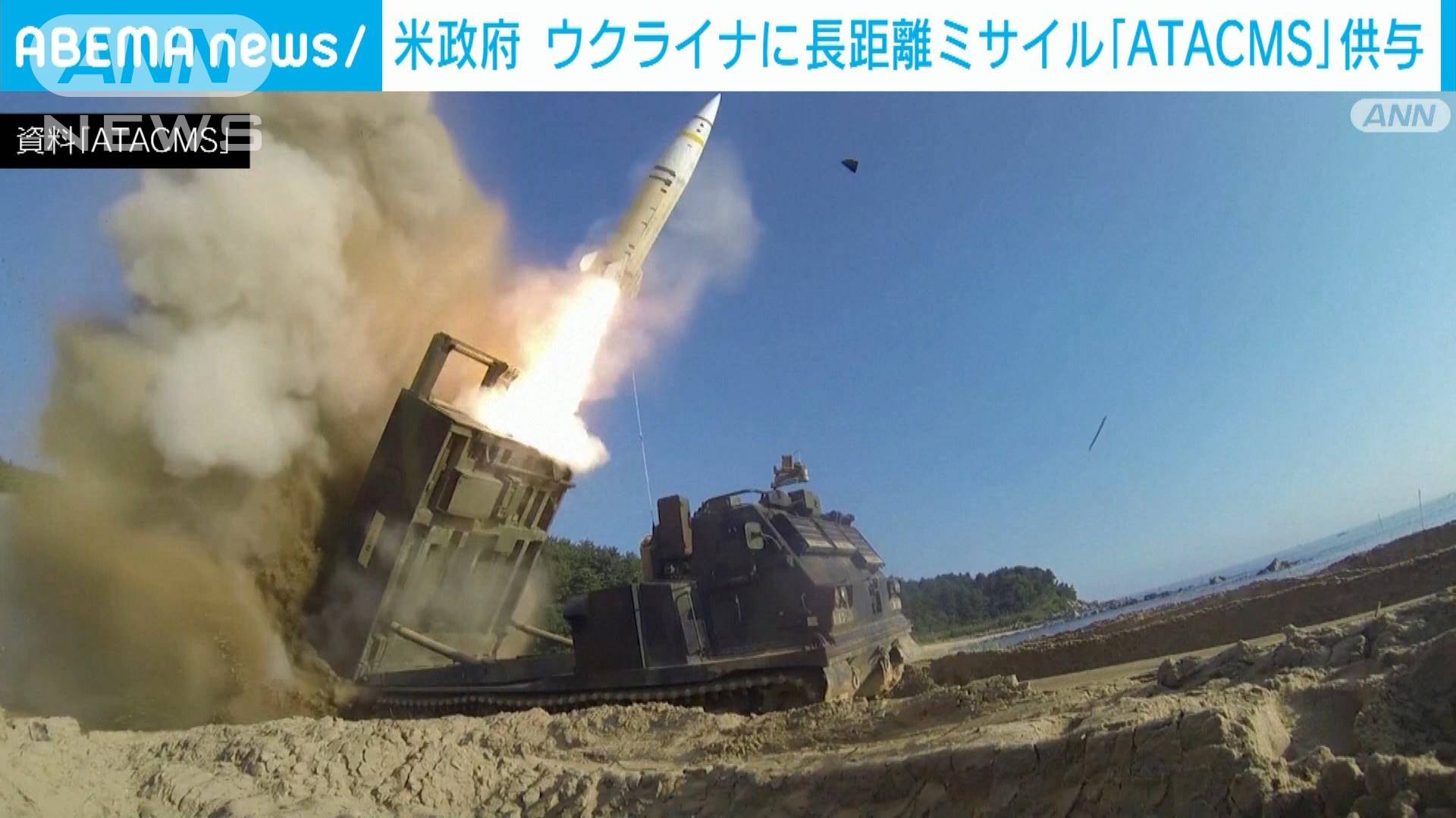 米が長距離ミサイルをウクライナに供与 ATACMSをすでにクリミア攻撃で実戦使用