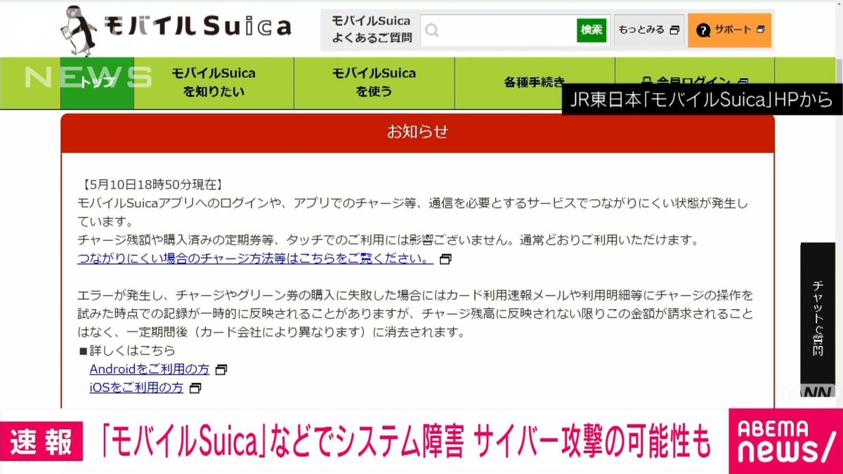 【速報】JR東でシステム障害 サイバー攻撃か モバイルSuicaやネット予約で