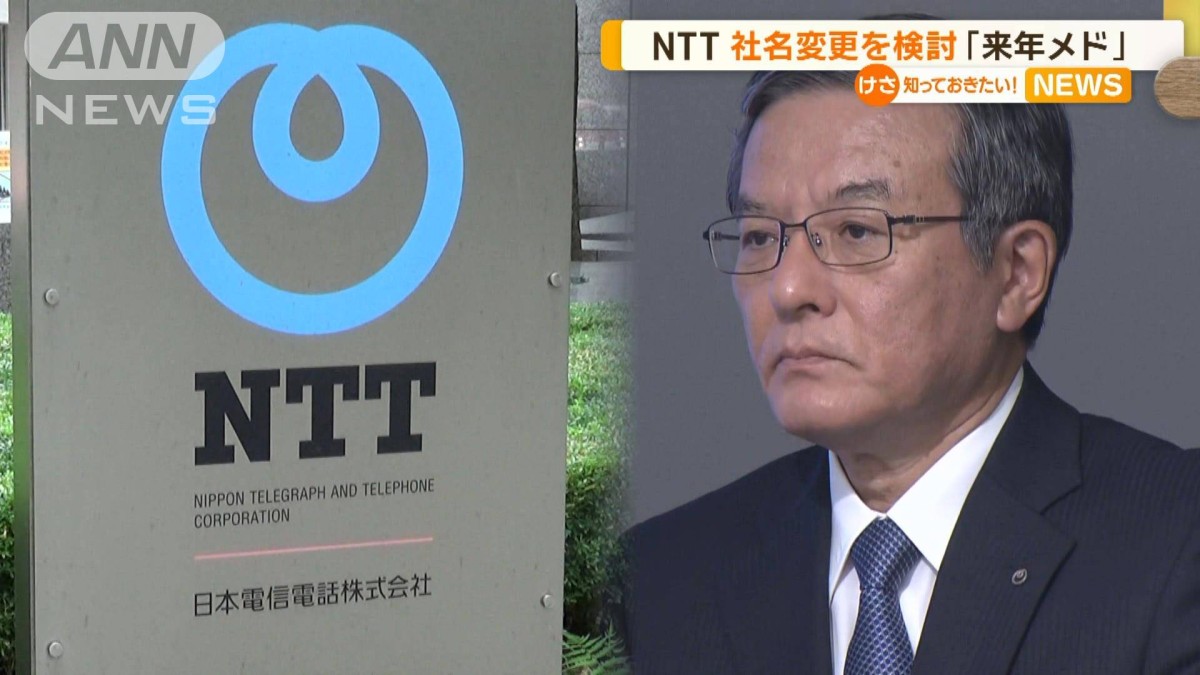 [B! NTT] NTT 社名変更を検討「来年メド」