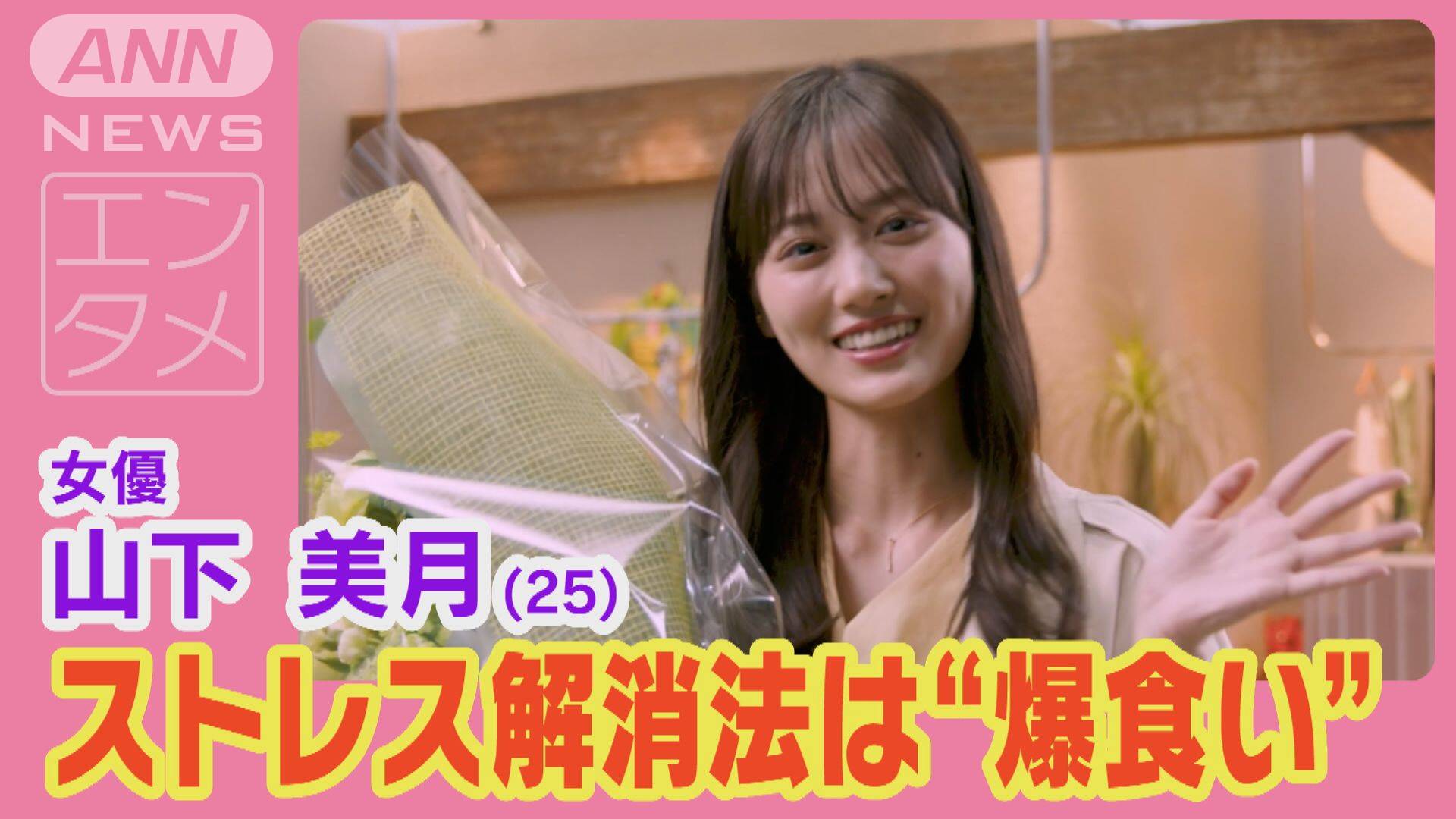 山下美月“乃木坂46卒業後”初のTVCM出演！会社員熱演で仰天ストレス発散法を告白！