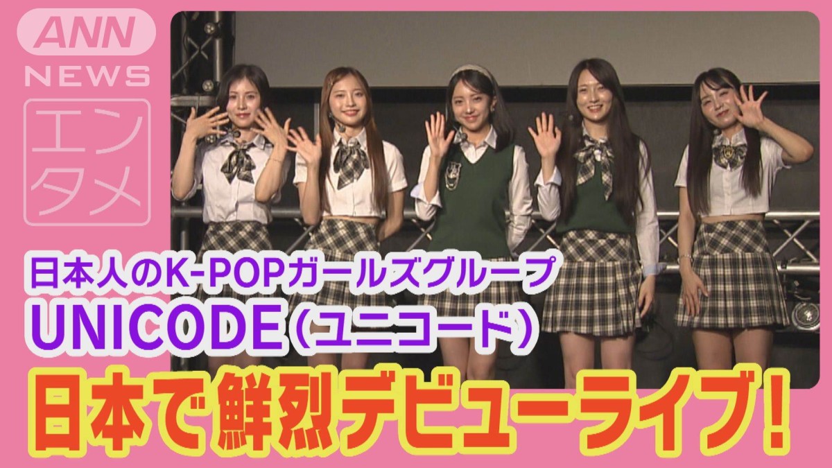 全員が日本人のK-POPガールズグループ“UNICODE”日本デビューの熱き思い！