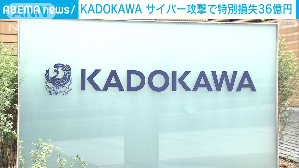 「KADOKAWA」サイバー攻撃で特別損失36億円 補償や復旧費用