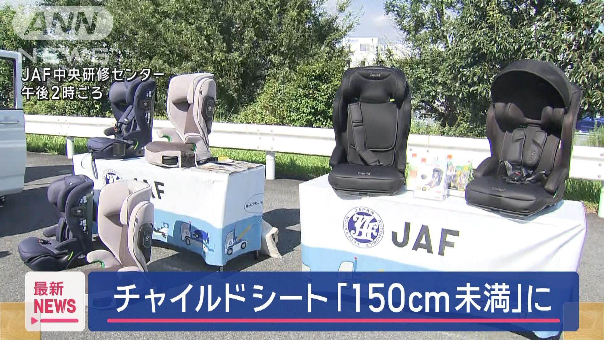 チャイルドシート使用目安「150cm未満」に引き上げ JAFが安全確保のため変更