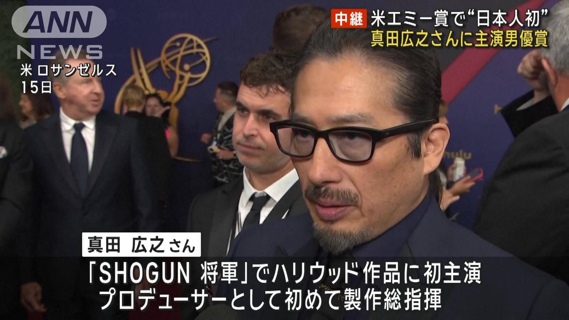 【速報】「SHOGUN 将軍」真田広之さん 米エミー賞で日本人初の主演男優賞を受賞