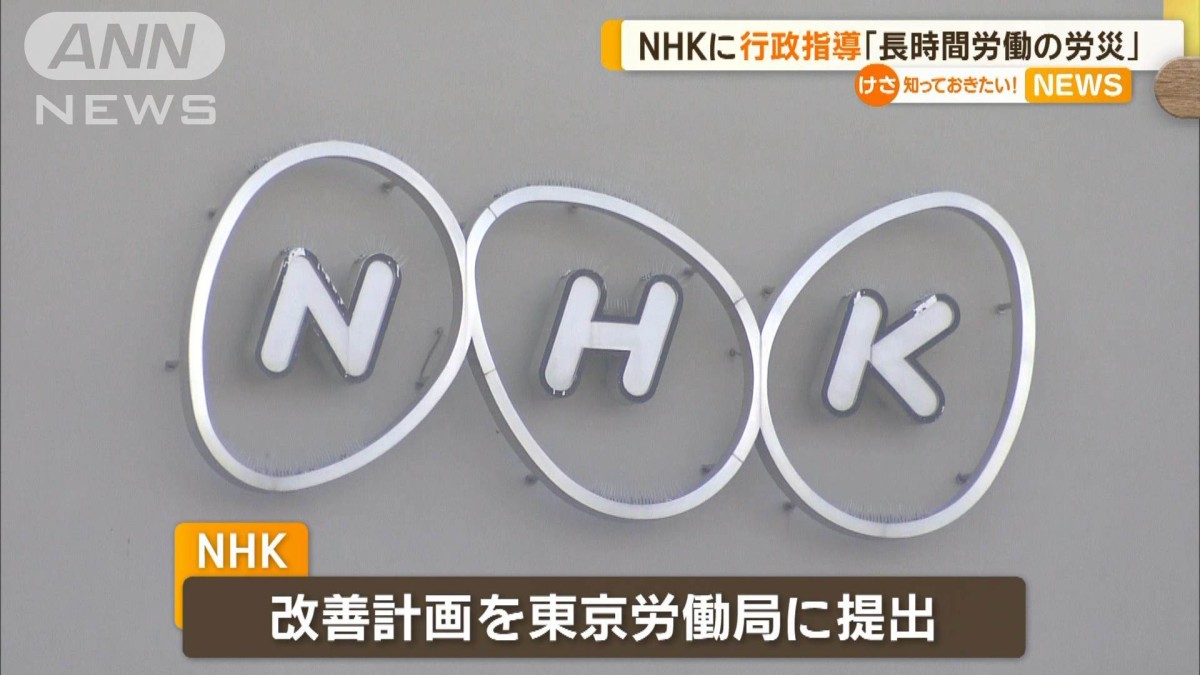 NHKに東京労働局が行政指導 長時間労働で労災2件 改善計画を提出