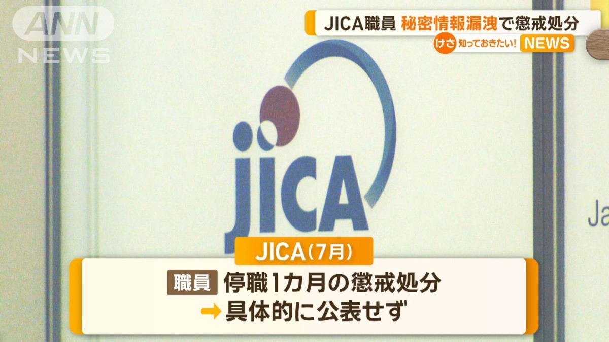 JICA職員 秘密情報を漏洩で懲戒処分