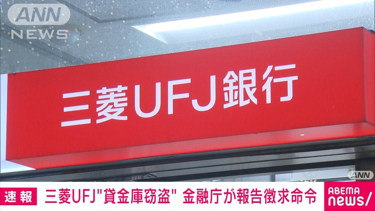“貸金庫から10数億円相当を窃盗” 金融庁が三菱UFJ銀行に報告徴求命令