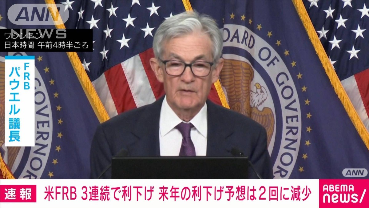 【速報】米FRB 0.25％の利下げを決定 来年の利下げ予想は2回に減少