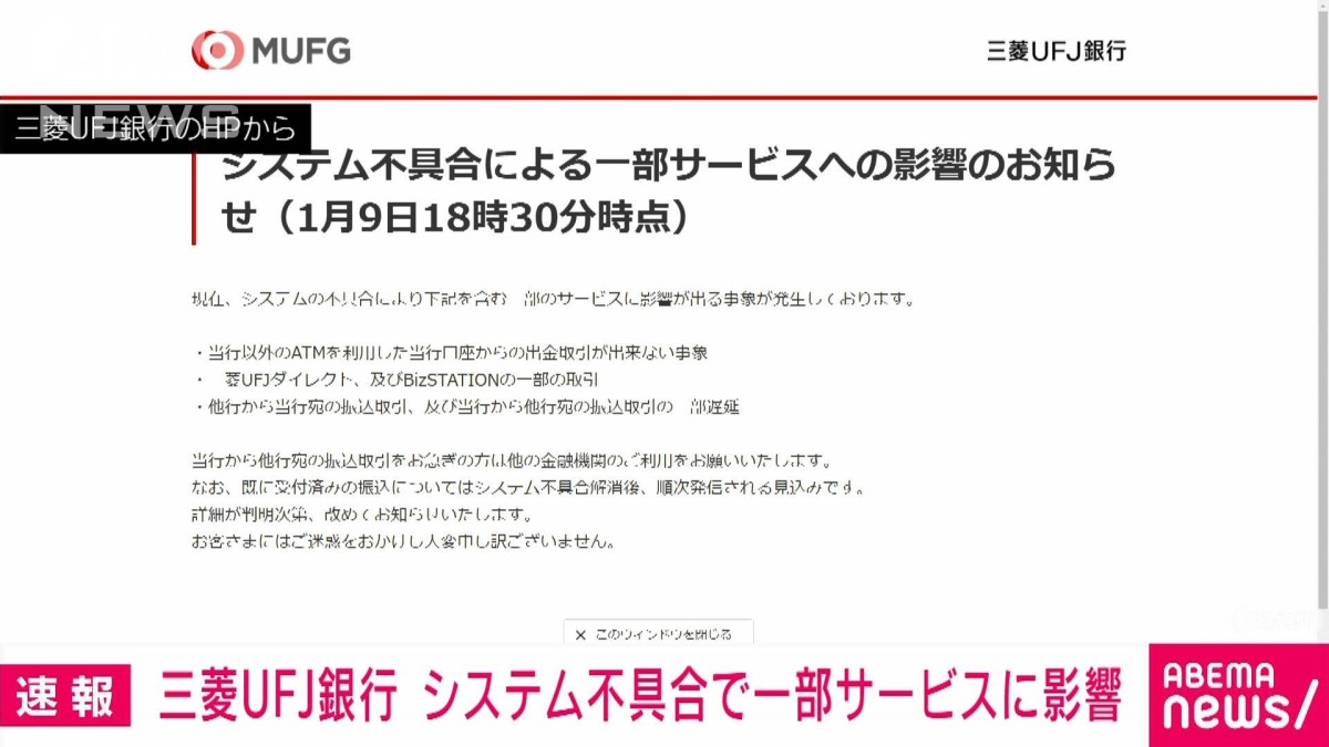 三菱UFJ銀行システム不具合 他行ATMから出金できず インターネットバンキングでも影響
