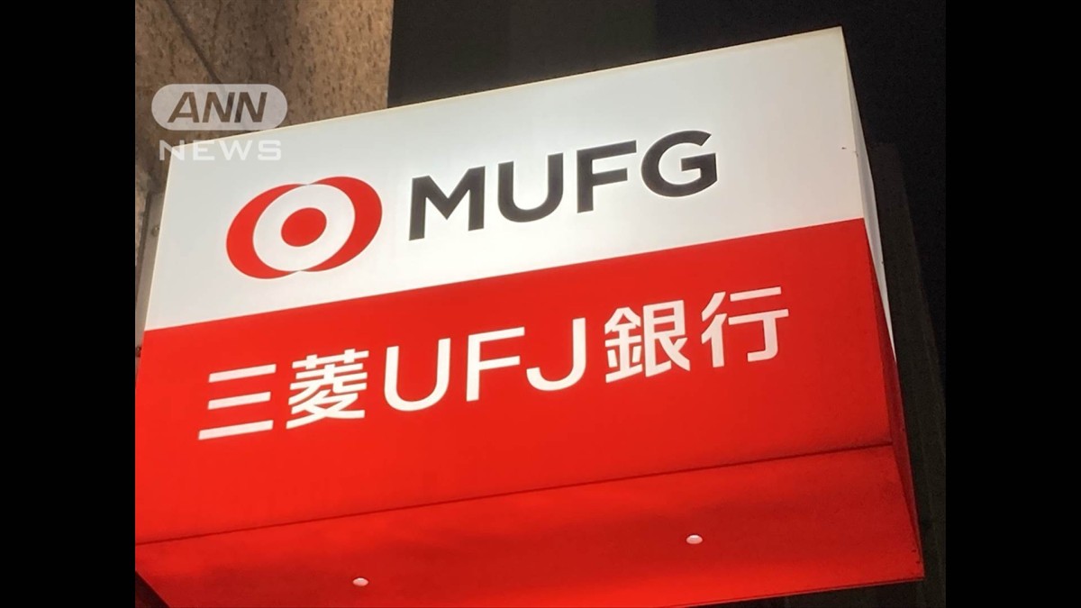 三菱UFJ銀行 26年度新卒初任給を30万円に引き上げ