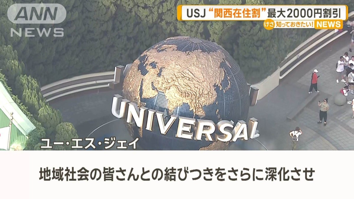 USJ“関西在住割” 最大2000円割引