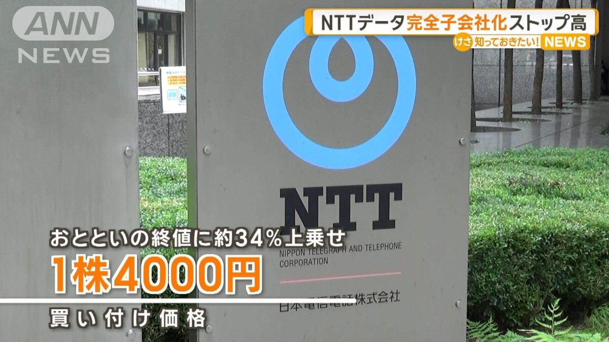 NTTデータグループを完全子会社化へ 株に買いが殺到しストップ高に