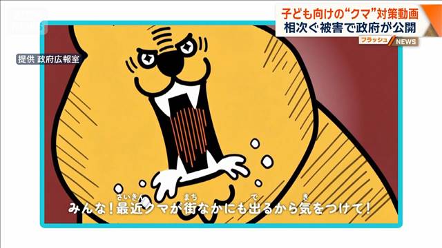 子ども向けの“クマ”対策動画 相次ぐ被害で政府が公開 | KSBニュース | KSB瀬戸内海放送