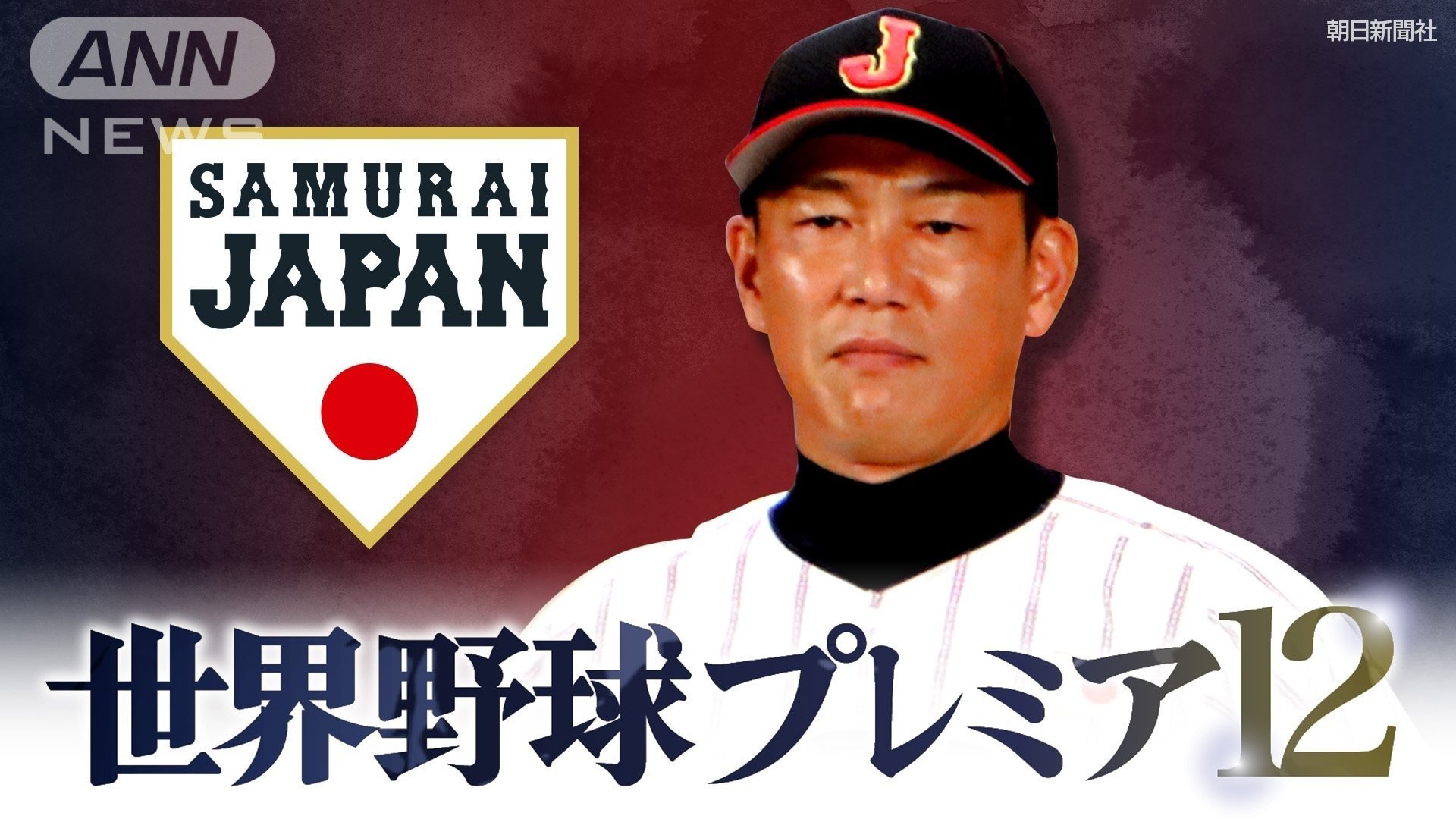 栗原選手がモイネロ投手との同僚対決で決勝打 侍ジャパンがベスト4進出！ 世界野球プレミア12