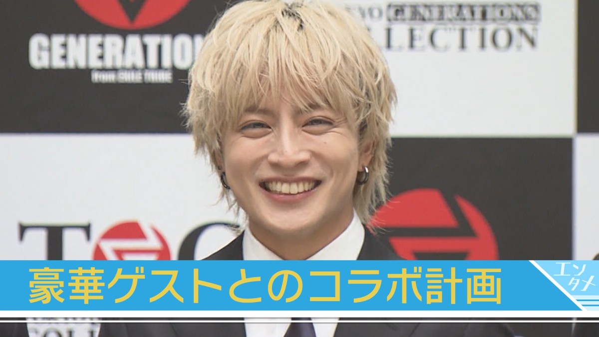 【GENERATIONS】面識ない人も正面突破でオファー「TGC」内容発表
