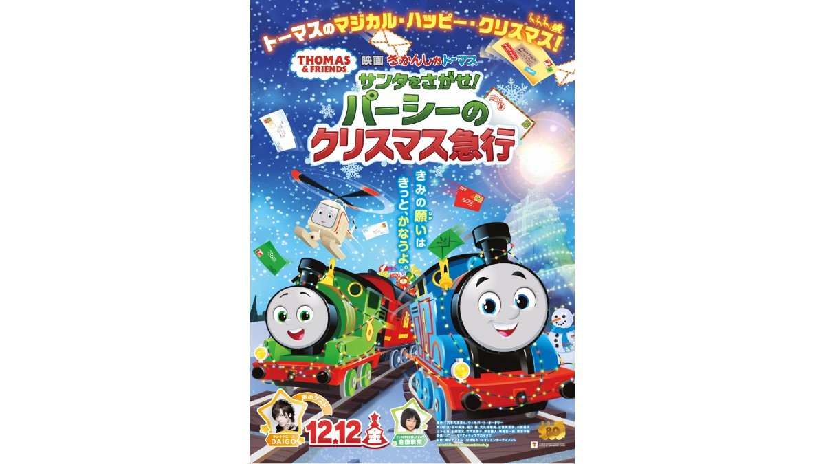 DAIGO、9年ぶり「映画きかんしゃトーマス」に出演 「まさにKTU、（K）9年ぶりの（T）トーマス （U）うれしい！」