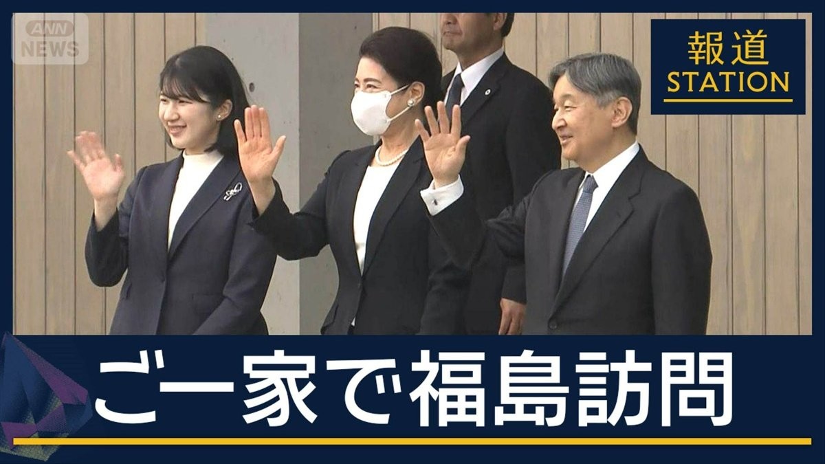“原発のある町”で被災者と交流 天皇ご一家 福島を訪問 東日本大震災15年の節目に