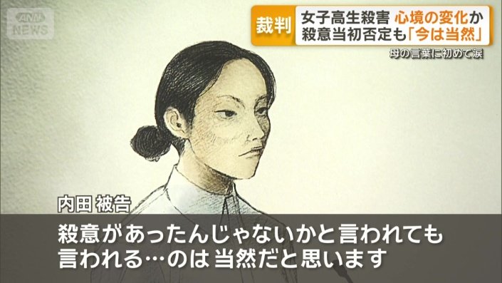 【画像まとめ】殺意否定に変化「あったと言われるのは当然」 母の言葉に涙 女子高生殺害の被告