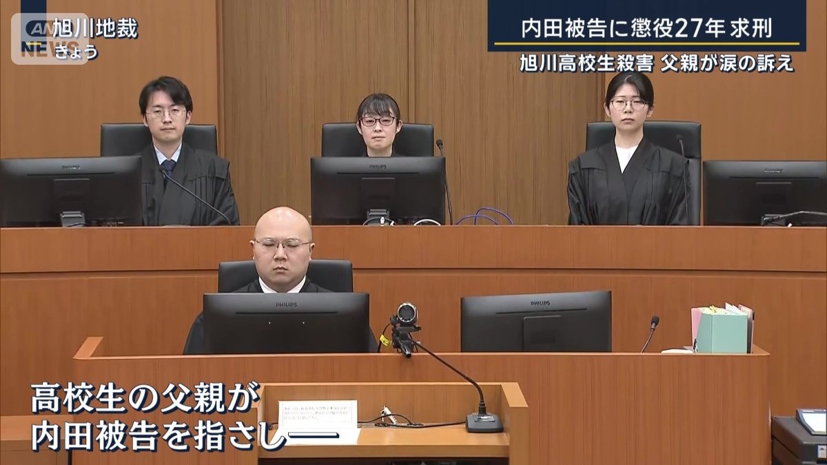 内田被告に懲役27年を求刑 旭川高校生殺害 父親が涙の訴え