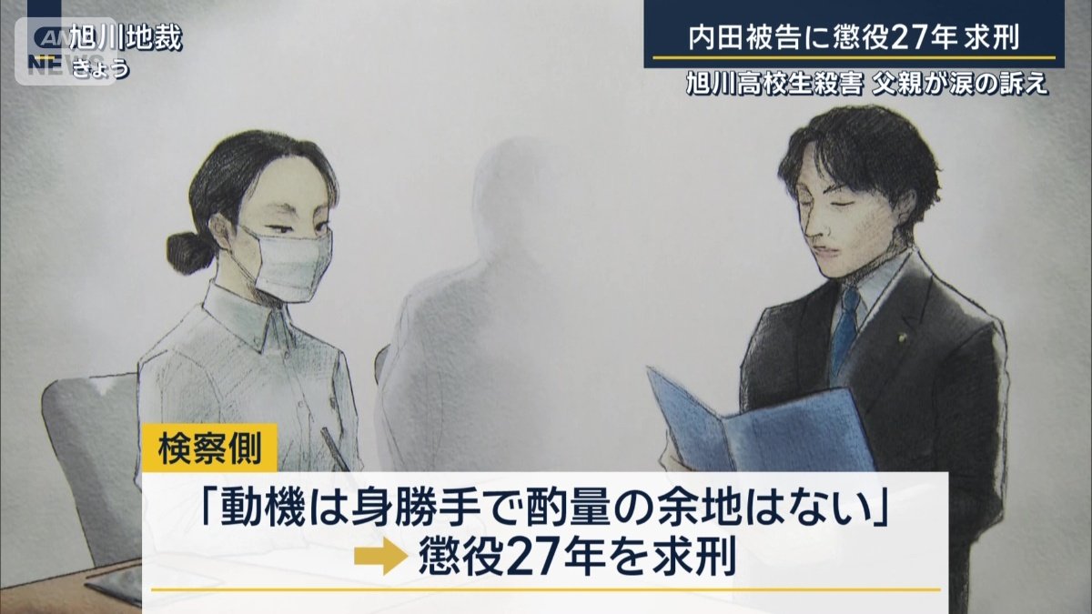 内田被告に懲役27年を求刑 旭川高校生殺害 父親が涙の訴え