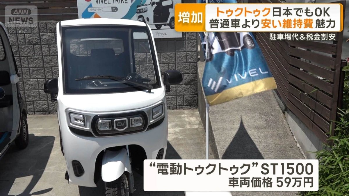 国内で広がるトゥクトゥク 普通車より安い維持費が魅力 高齢者にも人気